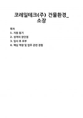 [자기소개서] 코레일테크(주) 건물환경_소장 자기소개서 우수 예문 BEST 자소서-1페이지
