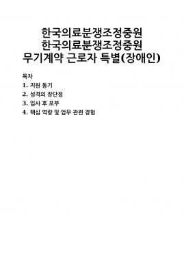[자기소개서] 한국의료분쟁조정중원 한국의료분쟁조정중원 무기계약 근로자 특별(장애인) 자기소개서 우수 예문 BEST 자소서-1페이지