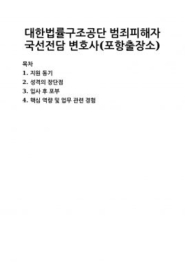[자기소개서] 대한법률구조공단 범죄피해자 국선전담 변호사(포항출장소) 자기소개서 우수 예문 BEST 자소서-1페이지