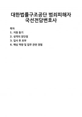 [자기소개서] 대한법률구조공단 범죄피해자 국선전담변호사  자기소개서 우수 예문 BEST 자소서-1페이지