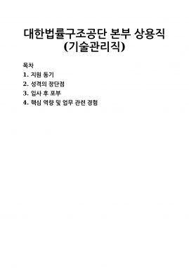 [자기소개서] 대한법률구조공단 본부 상용직(기술관리직) 자기소개서 우수 예문 BEST 자소서-1페이지