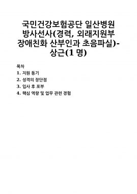 [자기소개서] 국민건강보험공단 일산병원 방사선사(경력, 외래지원부 장애친화 산부인과 초음파실)-상근(1명) 자기소개서 우수 예문 BEST 자소서-1페이지