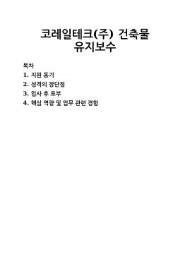 [자기소개서] 코레일테크(주) 건축물 유지보수 자기소개서 우수 예문 BEST 자소서-1페이지