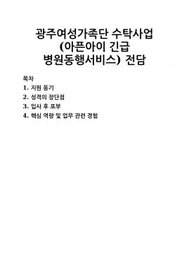 [자기소개서] 광주여성가족단 수탁사업(아픈아이 긴급 병원동행서비스) 전담 자기소개서 우수 예문 BEST 자소서-1페이지