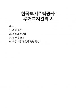 [자기소개서] 한국토지주택공사 주거복지관리2 자기소개서 우수 예문 BEST 자소서-1페이지