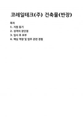 [자기소개서] 코레일테크(주) 건축물(반장) 자기소개서 우수 예문 BEST 자소서-1페이지