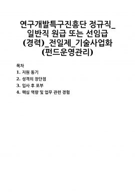 [자기소개서] 연구개발특구진흥단 정규직_일반직 원급 또는 선임급(경력)_전일제_기술사업화(펀드운영관리) 자기소개서 우수 예문 BEST 자소서-1페이지