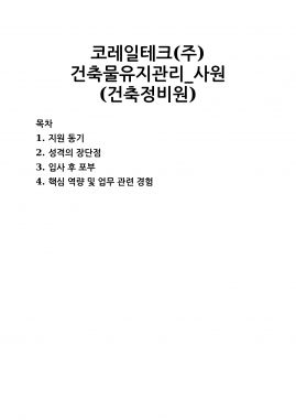 [자기소개서] 코레일테크(주) 건축물유지관리_사원(건축정비원) 자기소개서 우수 예문 BEST 자소서-1페이지