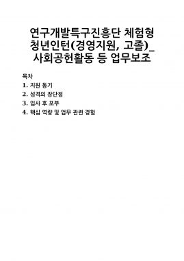[자기소개서] 연구개발특구진흥단 체험형 청년인턴(경영지원, 고졸)_사회공헌활동 등 업무보조 자기소개서 우수 예문 BEST 자소서-1페이지