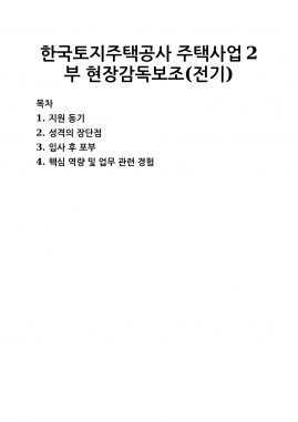 [자기소개서] 한국토지주택공사 주택사업2부 현장감독보조(전기) 자기소개서 우수 예문 BEST 자소서-1페이지