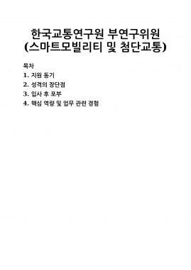 [자기소개서] 한국교통연구원 부연구위원(스마트모빌리티 및 첨단교통) 자기소개서 우수 예문 BEST 자소서-1페이지