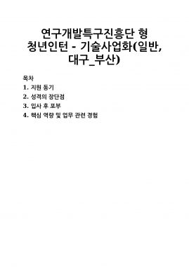 [자기소개서] 연구개발특구진흥단 형 청년인턴 - 기술사업화(일반, 대구_부산) 자기소개서 우수 예문 BEST 자소서-1페이지