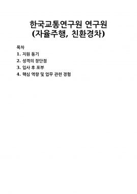[자기소개서] 한국교통연구원 연구원(자율주행, 친환경차) 자기소개서 우수 예문 BEST 자소서-1페이지