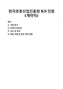 [자기소개서] 한국로봇산업진흥원 KS인증(계약직) 자기소개서 우수 예문 BEST 자소서-1페이지