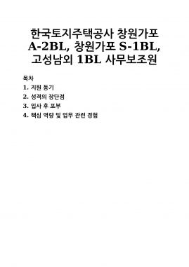 [자기소개서] 한국토지주택공사 창원가포 A-2BL, 창원가포 S-1BL, 고성남외 1BL 사무보조원 자기소개서 우수 예문 BEST 자소서-1페이지