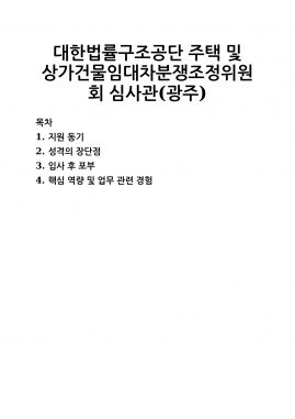 [자기소개서] 대한법률구조공단 주택 및 상가건물임대차분쟁조정위원회 심사관(광주) 자기소개서 우수 예문 BEST 자소서-1페이지