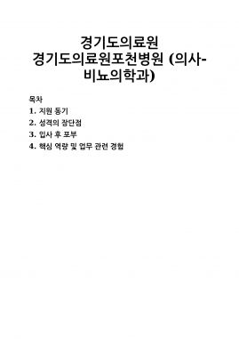 [자기소개서] 경기도의료원 경기도의료원포천병원 (의사-비뇨의학과)  자기소개서 우수 예문 BEST 자소서-1페이지