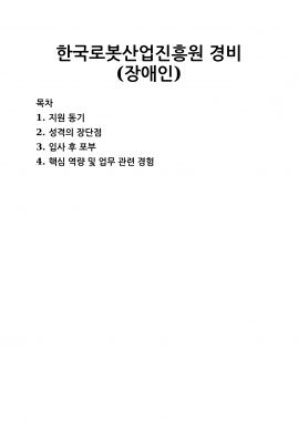 [자기소개서] 한국로봇산업진흥원 경비(장애인) 자기소개서 우수 예문 BEST 자소서-1페이지