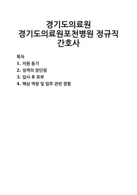 [자기소개서] 경기도의료원 경기도의료원포천병원 정규직 간호사  자기소개서 우수 예문 BEST 자소서-1페이지