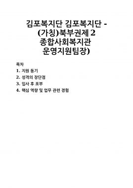 [자기소개서] 김포복지단 김포복지단 - (가칭)북부권제2종합사회복지관 (운영지원팀장) 자기소개서 우수 예문 BEST 자소서-1페이지