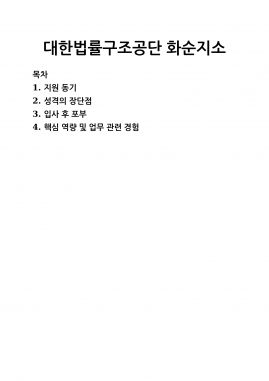 [자기소개서] 대한법률구조공단 화순지소 자기소개서 우수 예문 BEST 자소서-1페이지