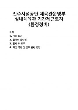 [자기소개서] 전주시설공단 체육관운영부 실내체육관 기간제근로자(환경정비) 자기소개서 우수 예문 BEST 자소서-1페이지