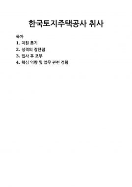 [자기소개서] 한국토지주택공사 취사 자기소개서 우수 예문 BEST 자소서-1페이지