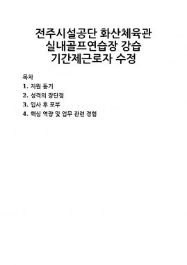 [자기소개서] 전주시설공단 화산체육관 실내골프연습장 강습 기간제근로자 수정 자기소개서 우수 예문 BEST 자소서-1페이지