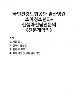 [자기소개서] 국민건강보험공단 일산병원 소아청소년과-신생아전담전문의(전문계약직) 자기소개서 우수 예문 BEST 자소서-1페이지
