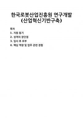 [자기소개서] 한국로봇산업진흥원 연구개발 (산업혁신기반구축) 자기소개서 우수 예문 BEST 자소서-1페이지