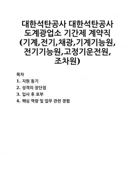 [자기소개서] 대한석탄공사 대한석탄공사 도계광업소 기간제 계약직(기계,전기,채광,기계기능원,전기기능원,고정기운전원,조차원)  자기소개서 우수 예문 BEST 자소서-1페이지