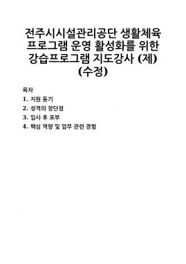 [자기소개서] 전주시시설관리공단 생활체육 프로그램 운영 활성화를 위한 강습프로그램 지도강사 (제) (수정) 자기소개서 우수 예문 BEST 자소서-1페이지