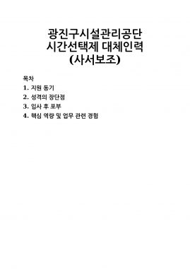 [자기소개서] 광진구시설관리공단 시간선택제 대체인력(사서보조) 자기소개서 우수 예문 BEST 자소서-1페이지