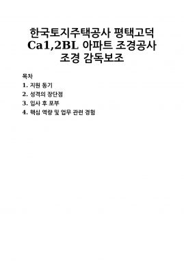 [자기소개서] 한국토지주택공사 평택고덕 Ca1,2BL 아파트 조경공사 조경 감독보조 자기소개서 우수 예문 BEST 자소서-1페이지