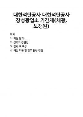 [자기소개서] 대한석탄공사 대한석탄공사 장성광업소 기간제(채광, 보갱원)  자기소개서 우수 예문 BEST 자소서-1페이지