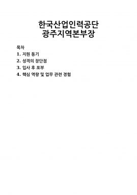 [자기소개서] 한국산업인력공단 광주지역본부장 자기소개서 우수 예문 BEST 자소서-1페이지