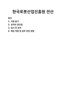 [자기소개서] 한국로봇산업진흥원 전산 자기소개서 우수 예문 BEST 자소서-1페이지