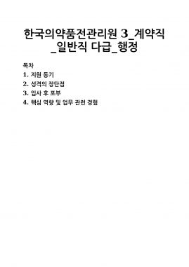 [자기소개서] 한국의약품전관리원 3_계약직_일반직 다급_행정 자기소개서 우수 예문 BEST 자소서-1페이지