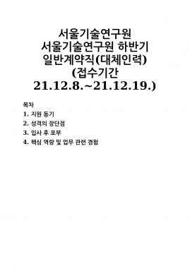 [자기소개서] 서울기술연구원 서울기술연구원 하반기 일반계약직(대체인력) (접수기간 21.12.8.~21.12.19.) 자기소개서 우수 예문 BEST 자소서-1페이지