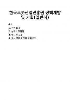 [자기소개서] 한국로봇산업진흥원 정책개발 및 기획(일반직) 자기소개서 우수 예문 BEST 자소서-1페이지