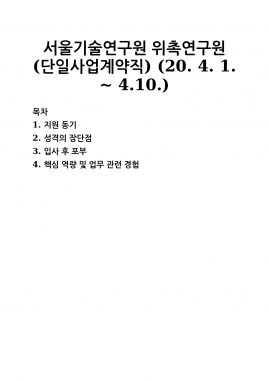 [자기소개서] 서울기술연구원 위촉연구원(단일사업계약직) (20. 4. 1. ~ 4.10.) 자기소개서 우수 예문 BEST 자소서-1페이지