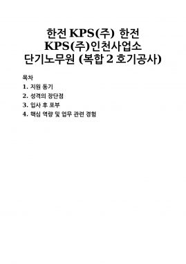 [자기소개서] 한전KPS(주) 한전KPS(주)인천사업소 단기노무원 (복합2호기공사) 자기소개서 우수 예문 BEST 자소서-1페이지