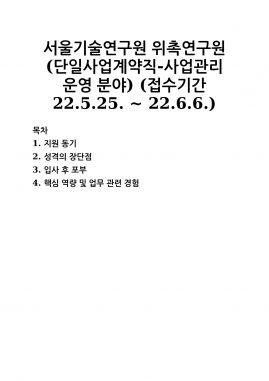 [자기소개서] 서울기술연구원 위촉연구원(단일사업계약직-사업관리 운영 분야) (접수기간 22.5.25. ~ 22.6.6.) 자기소개서 우수 예문 BEST 자소서-1페이지