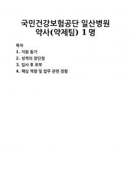 [자기소개서] 국민건강보험공단 일산병원 약사(약제팀) 1명 자기소개서 우수 예문 BEST 자소서-1페이지