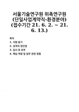 [자기소개서] 서울기술연구원 위촉연구원(단일사업계약직-환경분야) (접수기간 21. 6. 2. ~ 21. 6. 13.) 자기소개서 우수 예문 BEST 자소서-1페이지