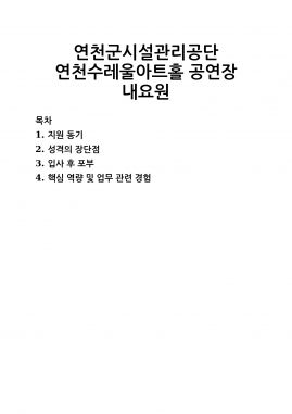 [자기소개서] 연천군시설관리공단 연천수레울아트홀 공연장 내요원 자기소개서 우수 예문 BEST 자소서-1페이지