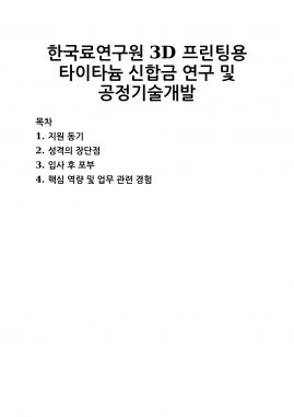 [자기소개서] 한국료연구원 3D 프린팅용 타이타늄 신합금 연구 및 공정기술개발 자기소개서 우수 예문 BEST 자소서-1페이지