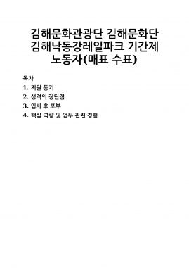 [자기소개서] 김해문화관광단 김해문화단 김해낙동강레일파크 기간제 노동자(매표 수표) 자기소개서 우수 예문 BEST 자소서-1페이지