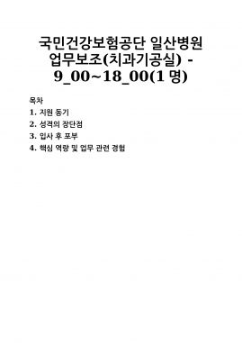 [자기소개서] 국민건강보험공단 일산병원 업무보조(치과기공실) - 9_00~18_00(1명) 자기소개서 우수 예문 BEST 자소서-1페이지
