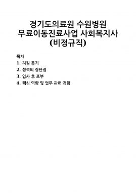[자기소개서] 경기도의료원 수원병원 무료이동진료사업 사회복지사(비정규직) 자기소개서 우수 예문 BEST 자소서-1페이지